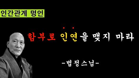 법정스님 함부로 인연을 맺지 마라 Youtube