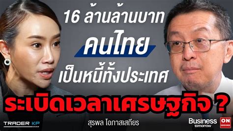คนไทยหนี้พุ่งไม่หยุด วิกฤติหนี้ไทย จะมีทางออกไหม หรือรอระเบิด