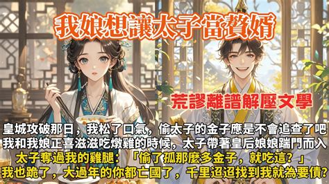完結搞笑甜寵文：皇城攻破那日，我松了口氣，偷太子的金子應是沒人再追查了吧。結果太子帶著皇后娘娘踹門而入，太子奪過我的雞腿：「偷了孤那麼多金子