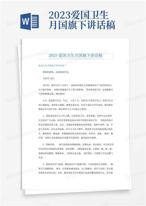 2023爱国卫生月国旗下讲话稿word模板下载编号qnovavng熊猫办公