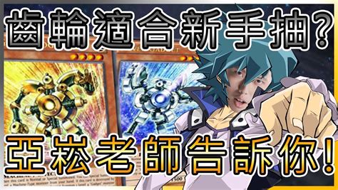 【遊戲王duellinks】36大包讓齒輪系列被強化⁉️時機歹歹新手到底該不該投資呢 新手教學齒輪齒輪 Youtube