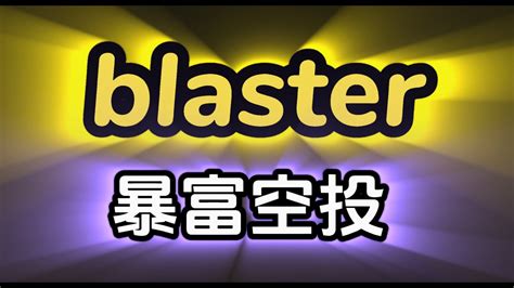 跟chester埋伏空投：blast生态名牌项目空投积分领取即将截止！blastermono时间紧迫！1cat测试网成功上线！ Youtube