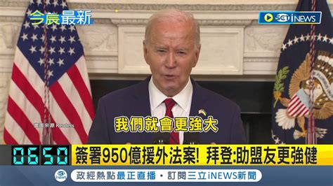 盟友強大 我們會更強大 簽署950億援外法案 拜登助盟友更強健 要求tiktok母公司字節跳動出售tiktok 拜登 否則美國