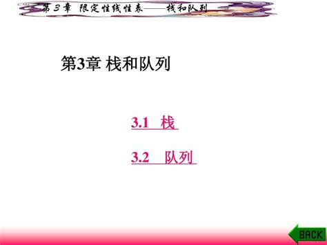 算法与数据结构第3章 栈和队列 word文档在线阅读与下载 无忧文档