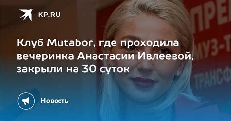 Клуб Mutabor где проходила вечеринка Анастасии Ивлеевой закрыли на 30 суток Kp Ru