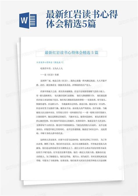 最新红岩读书心得体会精选5篇word模板下载编号lyvjewxy熊猫办公