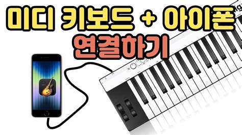미디 키보드 알아보기미디 키보드 아이폰 연결 Youtube
