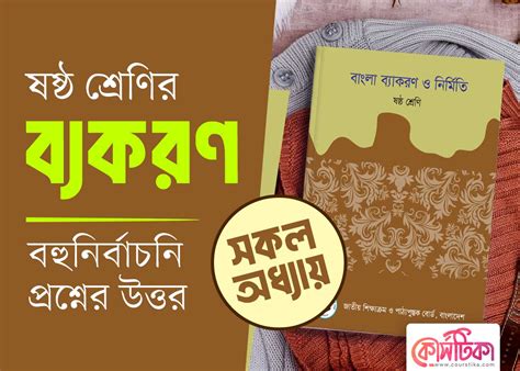 ৬ষ্ঠ শ্রেণির বাংলা ২য় পত্র ৩য় অধ্যায় Mcq Pdf রূপতত্ত্ব Courstika