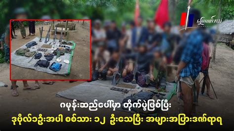 ဂမုန်းဆည်ပေါ်မှာ တိုက်ပွဲဖြစ်ပြီး ဒုဗိုလ် ၁ ဦးအပါ စစ်သား ၁၂ ဦးသေပြီး အများအပြားဒဏ်ရာရ Youtube