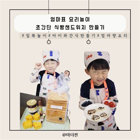 엄마표 요리놀이 간단한 식빵샌드위치 어린이 간식 만들기 네이버 블로그