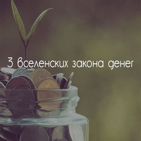 Три вселенских закона денег | Психология, Энергия, Финансы