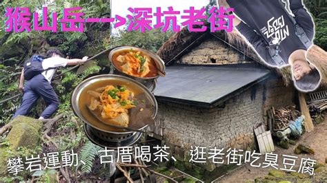猴山岳攀岩 深坑老街 政治大學 指南宮 貓空纜車 林家草厝 愜意喝茶 猴山岳攀岩步道 512公尺海拔展望 深坑老街