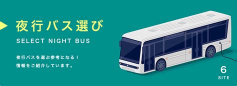 失敗しない夜行バス選び！in横浜 大阪
