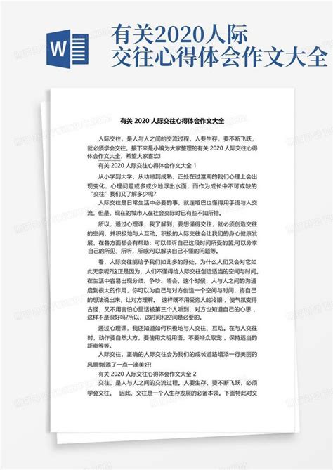 有关2020人际交往心得体会作文大全 Word模板下载编号lbnavomp熊猫办公
