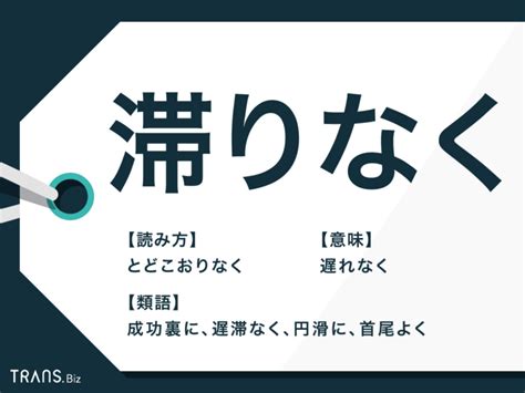 「滞りなく」の意味と使い方は？類語や英語表現も併せて紹介 Transbiz
