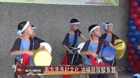 20141008 南方澳漁村文化 油桶鼓隊鯖魚舞 Youtube
