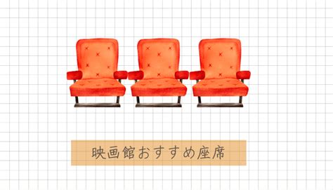 映画館でおすすめの座席はどこ？見やすい席や混みにくい席まとめ たじみゆの映画ノート