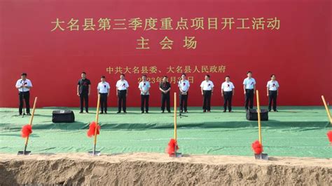 总投资8748亿！大名县2023年第三季度项目集中开工澎湃号·政务澎湃新闻 The Paper