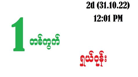 2d 31 10 22 မနက်ခင်း 1 တစ်ကွက် ရှယ်ဝုန်း Youtube
