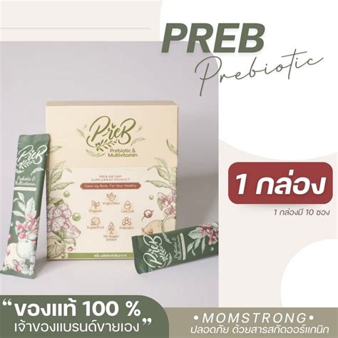 Preb Prebiotic พรีไบโอติกของแท้ 100 เจ้าของแบรนด์ขายเอง จำนวน 1