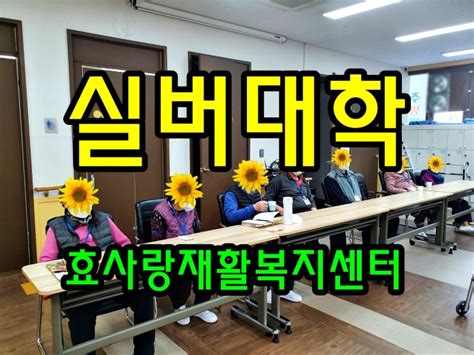 동탄 화성 병점 주간보호 센터방문요양효사랑재활복지센터실버 대학 네이버 블로그