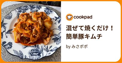 混ぜて焼くだけ！簡単豚キムチ By みさポポ 【クックパッド】 簡単おいしいみんなのレシピが395万品