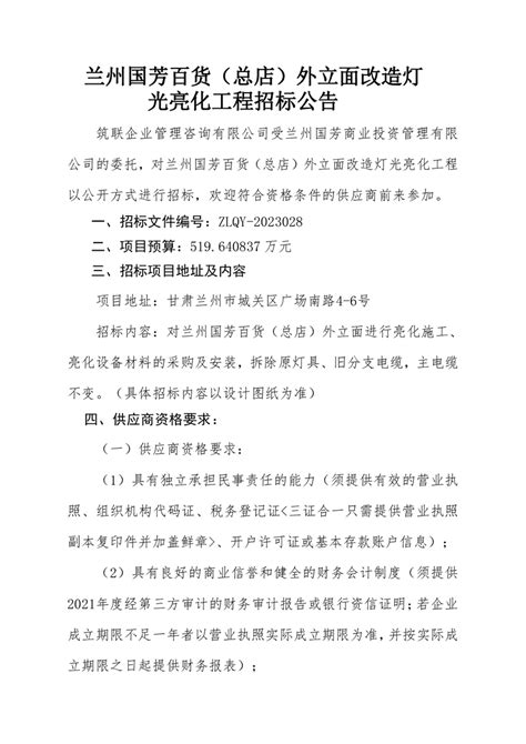 兰州国芳百货（总店）外立面改造灯光亮化工程 公开招标 甘肃经济信息网欢迎您！