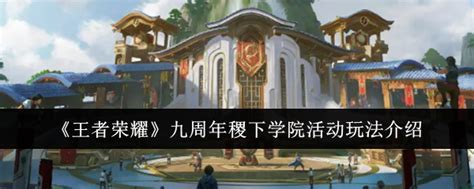 王者荣耀九周年稷下学院活动玩法介绍 王者荣耀游戏攻略推荐 攻略库
