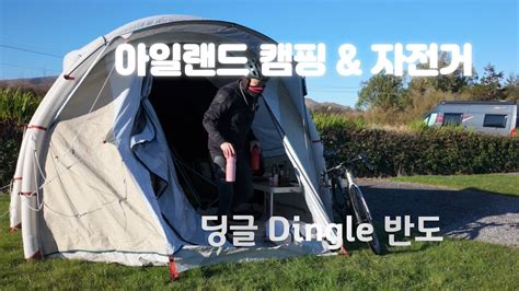 🇮🇪 아일랜드 딩글 Dingle 로드 자전거 And 캠핑 코너 패스 슬레이 헤드 Conor Pass Slea Head Youtube