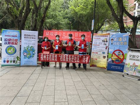福州市档案馆开展“档案服务进社区”暨文明新风主题宣传活动 福州档案信息网