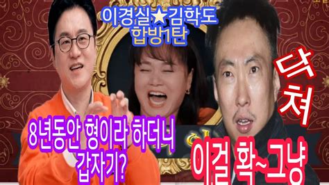 이경실 호걸언니and김학도채널합방1탄 박명수 8년동안 형이라 하다가 갑자기 Youtube