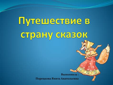 Путешествие в страну сказок презентация онлайн