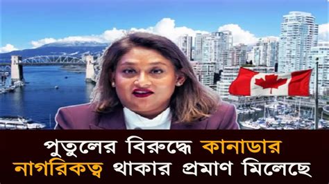 পুতুলের বিরুদ্ধে কানাডার নাগরিকত্ব থাকার প্রমান পাওয়া গেছে Youtube