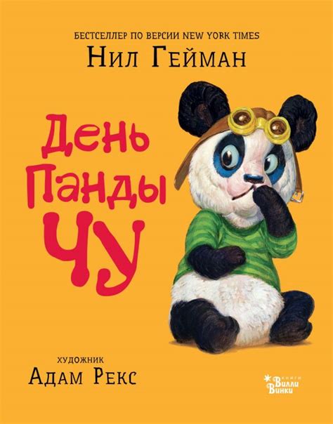 «День панды Чу на пляже» Гейман Нил - описание книги | Мировые ...