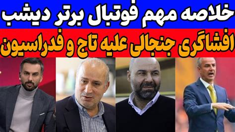 خلاصه فوتبال برتر دیشب کنایه جنجالی میثاقی از مدیران استقلال ادعای