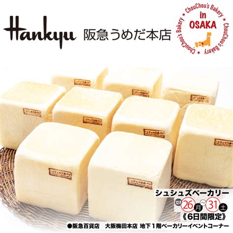 【阪急うめだ本店】初出店 1226月~31土催事開催！ シュシュズベーカリー