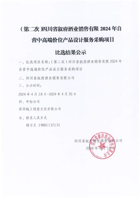 （第二次）四川省叙府酒业销售有限公司2024年自营中高端价位产品设计服务采购项目中标结果公示公告 川酒集团·叙府股份 宜宾叙府酒业有限公司