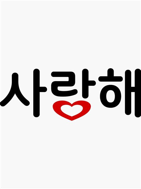 Saranghae I Love You in Korean Alphabets with Heart 사랑해 Hangul