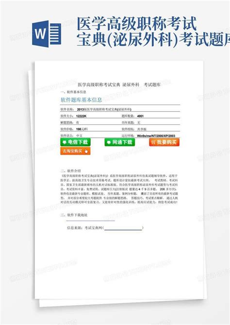 医学高级职称考试宝典 泌尿外科 考试题库Word模板下载 编号qezwrdap 熊猫办公