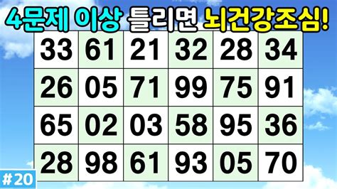 【숫자찾기퀴즈】 뇌건강을 위한 매일 습관 4문제만 찾아도 치매 걱정 끝【치매예방퀴즈치매예방활동기억력뇌건강】 20 Youtube