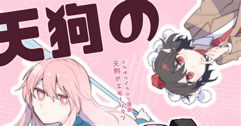 東方 天狗のエモーション【東方漫画】 糸麦くんのマンガ 漫画 秦こころ 射命丸文 Pixiv
