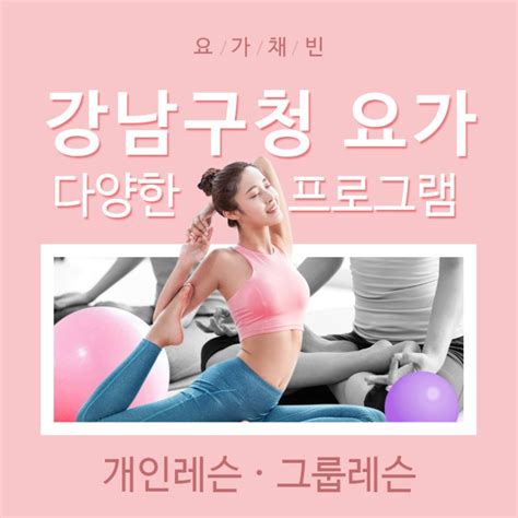 강남구청 요가 예쁘고 건강한 몸매 만들기 네이버 블로그