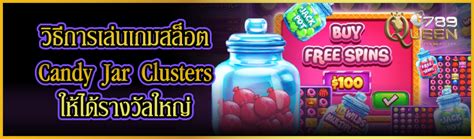 วิธีการเล่นเกมสล็อต Candy Jar Clusters ให้ได้รางวัลใหญ่