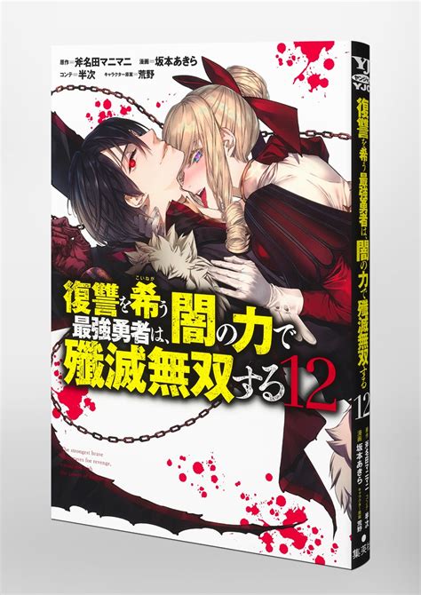 復讐を希う最強勇者は闇の力で殲滅無双する 坂本 あきら斧名田 マニマニ半次荒野 集英社コミック公式 S MANGA