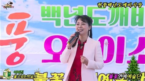 가수이미진 울고넘는박달재 불꽃연예예술단 현풍백년도깨비시장 Youtube
