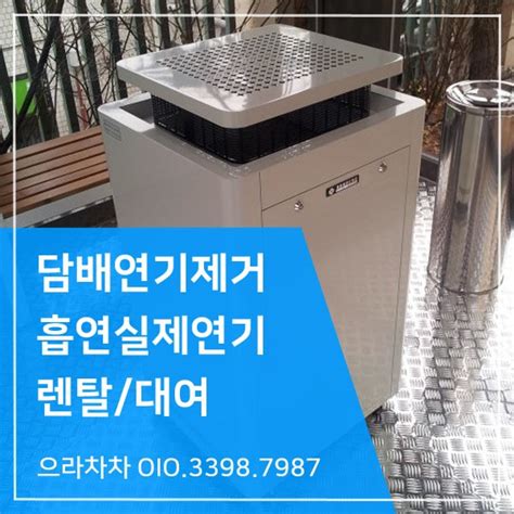흡연실집진기 담배연기제거기 실내 흡연기 분연기 공기정화 제연기 렌탈 네이버 블로그