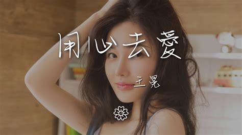 王冕 用心去愛『我會用心去愛 就算再多阻礙』【動態歌詞lyrics】 Youtube