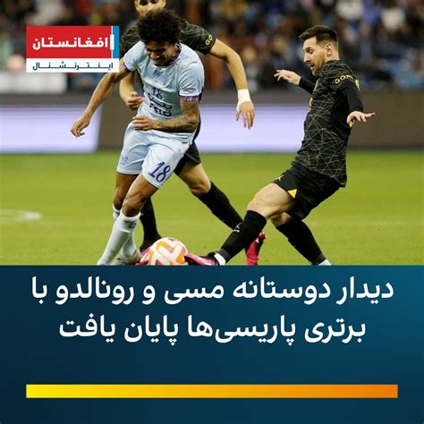 دیدار دوستانه مسی و رونالدو با برتری پاریسی‌ها پایان یافت