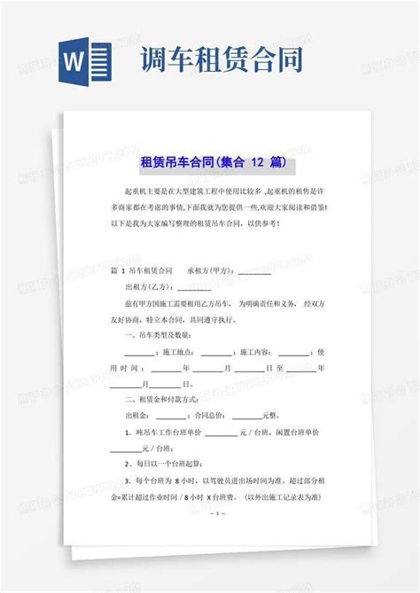租赁吊车合同 集合12篇 Word模板下载 编号lopejgzm 熊猫办公