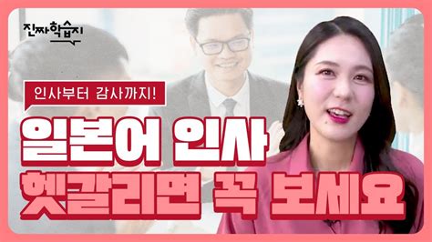 2강 일본어 인사 헷갈리면 꼭 보세요 Youtube